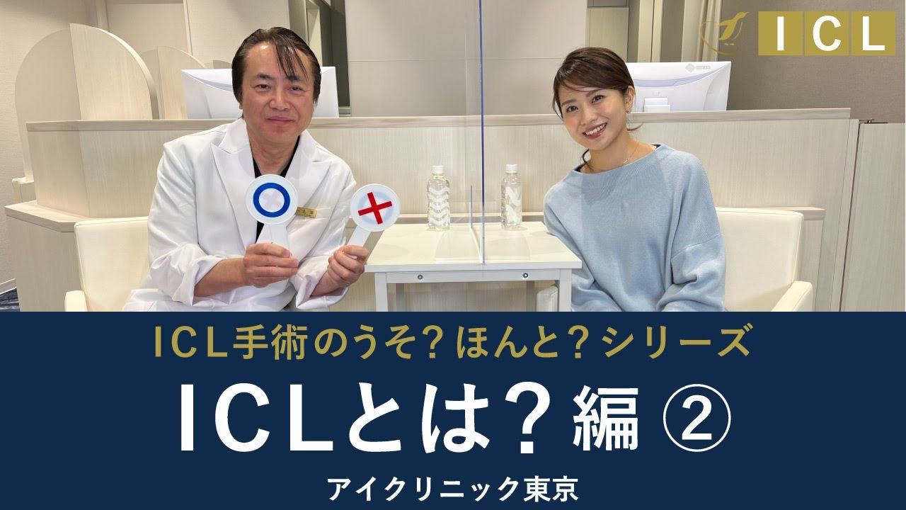 ICL手術のうそ？ほんと？シリーズ【ICLとは？編②】 | アイクリニック東京【公式】
